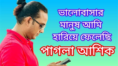 ভালোবাসার মানুষ আমি হারিয়ে ফেলেছি।।পাগলা আশিক।। Pagla Ashik Youtube