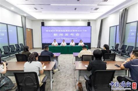 雄安新区召开寒暑期免费托管服务试点工作新闻发布会澎湃号·政务澎湃新闻 The Paper