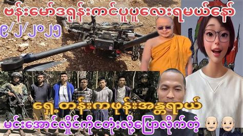 မင်းအောင်လှိုင်ငိုပေတော့၊ဖေဖေါ်ဝါရီလ ၁၉ ရက် Youtube