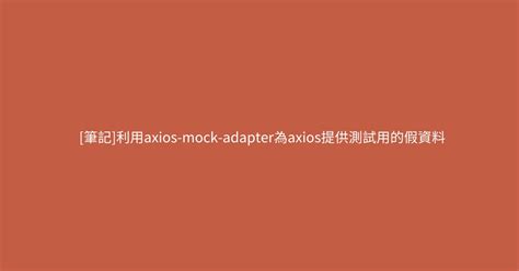 [筆記]利用axios mock adapter為axios提供測試用的假資料 le murmure de julian