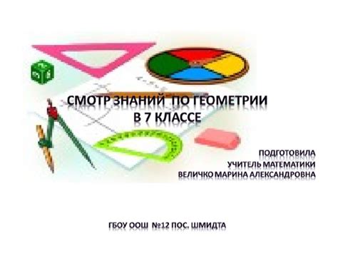 СМОТР ЗНАНИЙ по геометрии В 7 классе