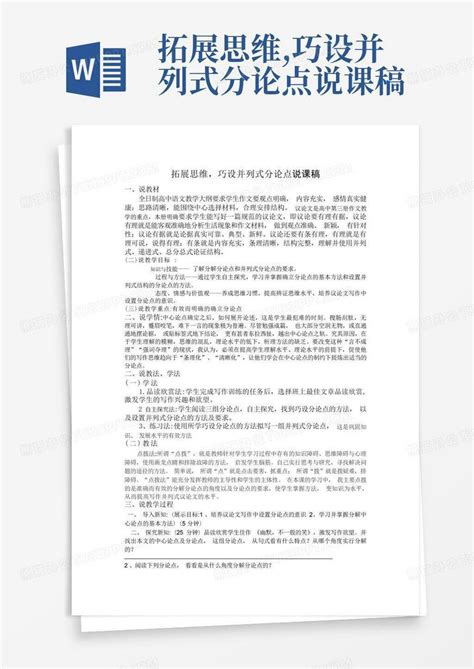 拓展思维巧设并列式分论点说课稿 Word模板下载编号qdkgxkmz熊猫办公
