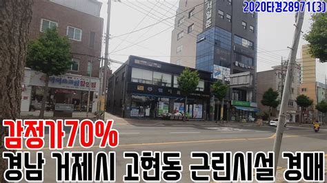 요약영상 감정가70 경남 거제시 고현동 근린시설 경매 2020타경289713 거제부동산경매매물 보이는부동산 경매공매