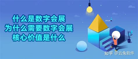 快会务会议系统，全程数字化会议更智能！ 知乎