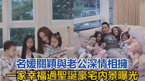 名媛關穎與老公深情相擁，一家五口幸福過聖誕，豪宅內景曝光關穎台灣第一名媛朱志威 Youtube