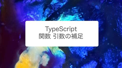 TypeScript関数で使う引数の補足を分かりやすく解説してみる YouTube