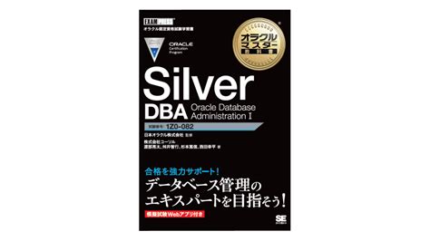 ORACLE MASTER Silver DBA受験者必見オラクルマスター教科書著者が語る無料セミナー開催 年 月 日 木 オンラインセミナー お知らせ 株式会社コーソル