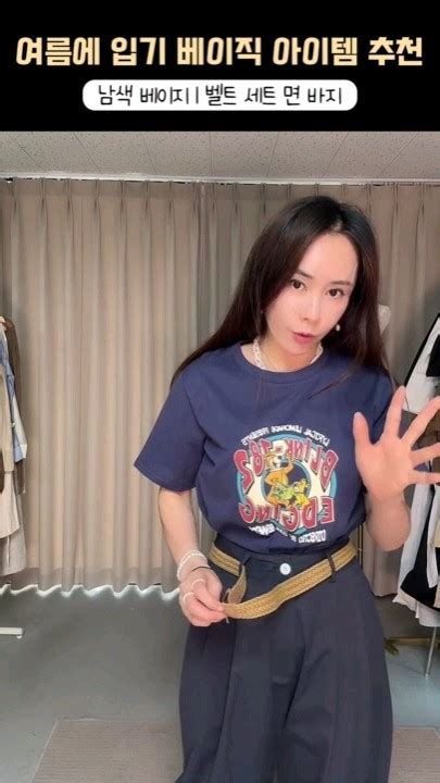 👖여름에 입기 좋은 베이직 아이템 추천할게요⭐ Youtube