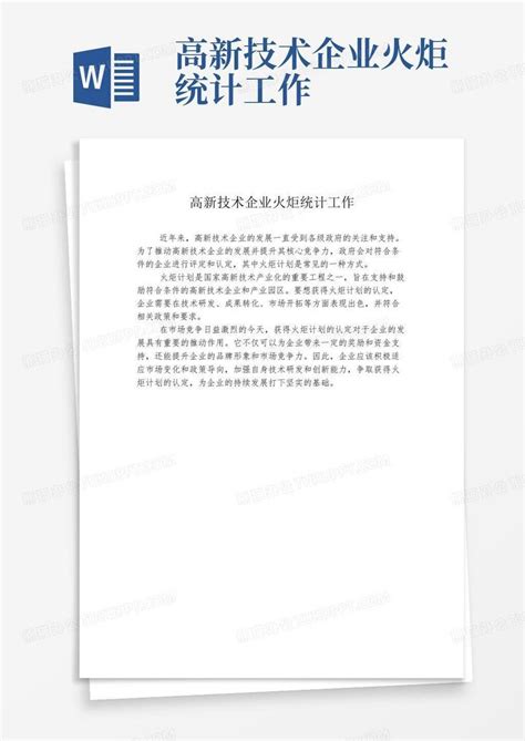 高新技术企业火炬统计工作Word模板下载 编号lppryoov 熊猫办公