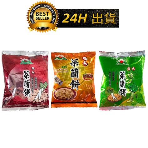 迪西美食 台灣現貨 旭成 菜脯餅 古早味餅乾 胡椒餅 芥末餅 原味菜脯餅 傳統零食 隨身包 蝦皮購物
