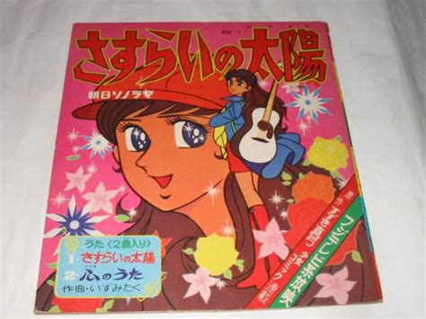 ソノシート さすらいの太陽 藤山ジュンコが歌う心のうた収録アニメソング｜売買されたオークション情報、yahooの商品情報をアーカイブ公開