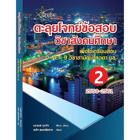 หนังสือเฉลยข้อสอบ O Net สังคม เล่ม2 2558 2561 Shopee Thailand