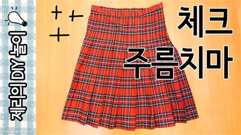 패턴없이 옷만들기2 체크 주름치마 Diy Pleated Skirt 제리의옷장 Jerrys Closet Youtube