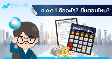 ภงด 1 คือ ต้องยื่นตอนไหน พร้อมวิธีการคำนวณ รับทำบัญชี ส่งภาษี ครบ