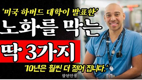 걷기 등산 아닙니다 꼭 보세요 노화 예방에 제일 중요한 최고의 3가지 방법 건강 노화 오디오북 인생조언 지혜