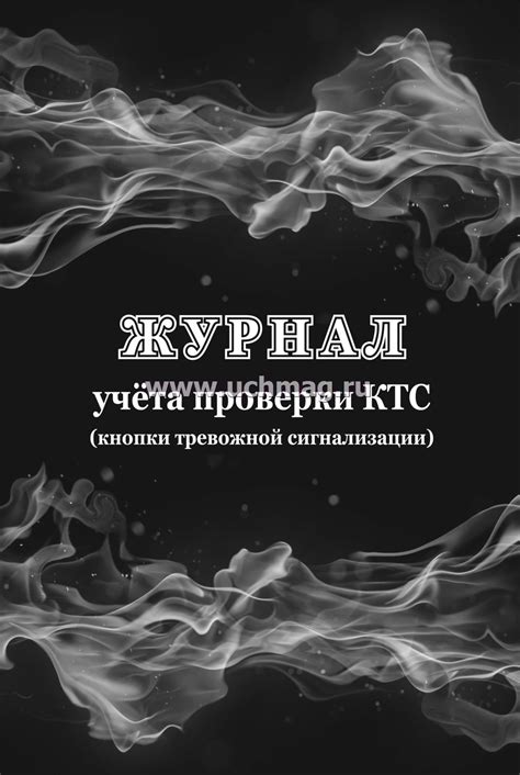 Журнал учёта проверки КТС (кнопки тревожной сигнализации) – купить по ...