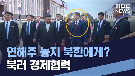 연해주 농지 북한에게 북러 경제협력 20231118통일전망대mbc Youtube