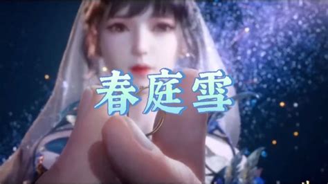 春庭雪 等什么君邓寓君演唱古风歌曲（词：清彦；曲：爆款）高清1080p在线观看平台腾讯视频