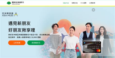 2020最強回饋~國泰世華亞洲萬里通聯名卡~好朋友揪享哩活動揪好友辦卡、首刷最優同享10000 Asia Miles里數