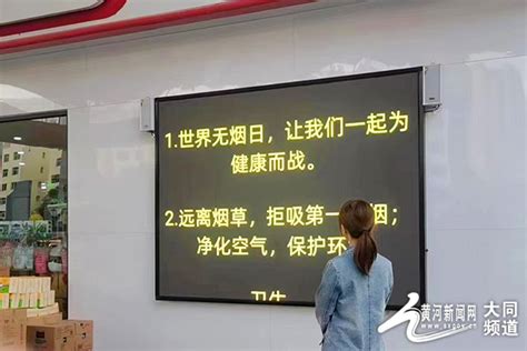 中国石化大同石油分公司开展“世界无烟日”宣传教育活动大同频道黄河新闻网