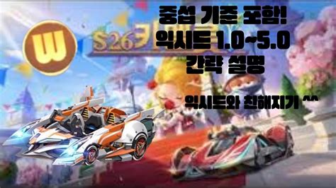 중섭 기준 포함 익시드 1 0~5 0 간략 설명 Youtube