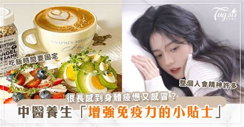 很常感到身體疲憊又感冒？中醫養生增強免疫力的小貼士，養成這些習慣後，你會發現整個人都精神許多～ 女生集合 Tagsis