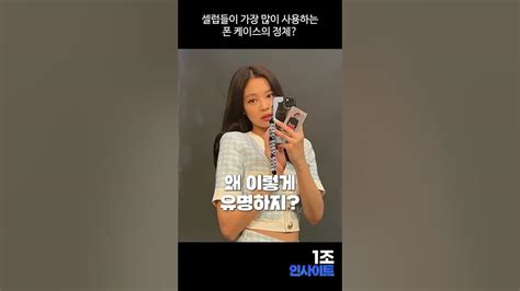 연예인들이 많이 쓰는 핸드폰 케이스가 10만원이라고 Youtube