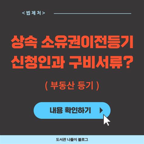 부동산 등기 소유권이전등기 상속에 의한 소유권 이전등기 신청인과 구비서류는 네이버 블로그