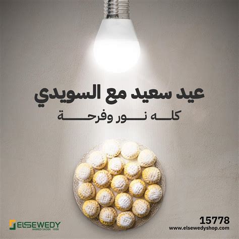 السويدي شوب Elsewedy Shop