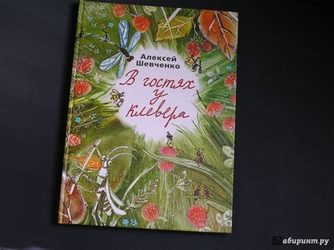 Книга: В гостях у клевера - Алексей Шевченко. Купить книгу, читать ...