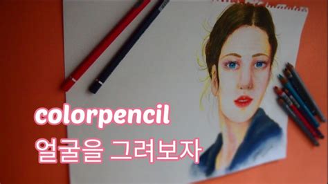 색연필로 얼굴그리기 Youtube