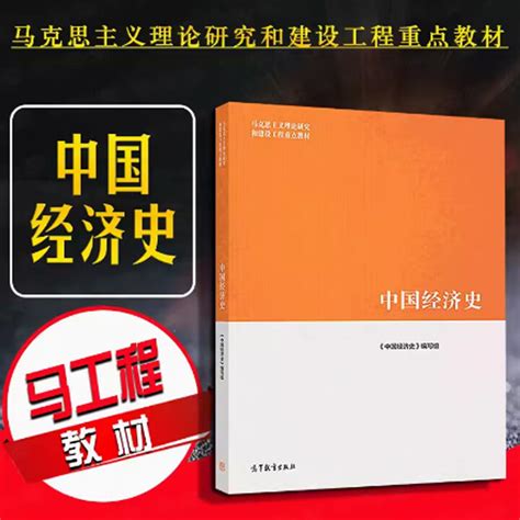 《现货正版 中国经济史 高等教育出版社 中国经济史马工程教材 马克思主义理论研究和建设工程重点教材 古代近代当代中国经济发展 国经济发展