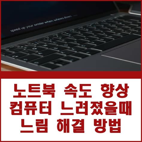 노트북 속도 향상 느려짐 느림 Pc 컴퓨터느려졌을때 해결 방법 네이버 블로그