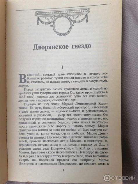 Отзыв о Книга "Дворянское гнездо" - И.С. Тургенев | Оказалась очень ...