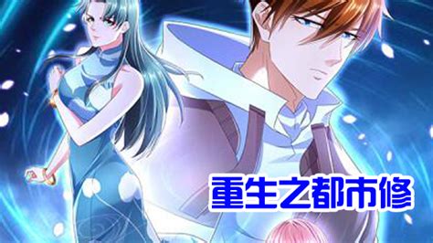 《重生之都市修仙》ep191 200集 仙尊渡劫失败重返少年时期地球，这一世定能弥补遗憾！ 漫画解说 Cartoon 漫画推荐