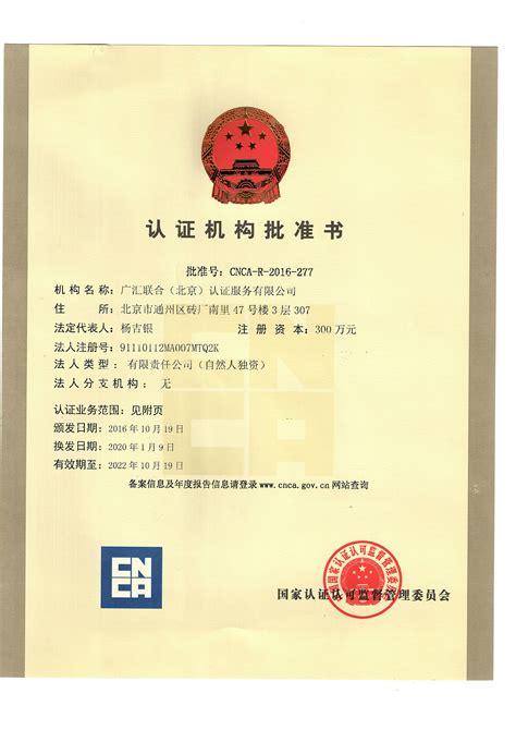 关于广汇 认证资质 广汇联合北京认证服务有限公司ISO20000信息技术服务认证 ISO27001信息安全管理认证ISO27040