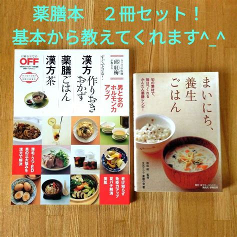 【薬膳本セット】「まいにち、養生ごはん」「漢方作りおきおかず 薬膳ごはん 漢方茶 メルカリ