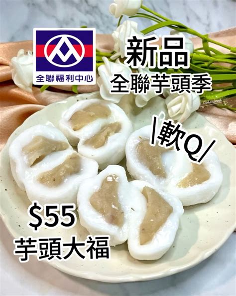 麻糬控衝！全聯芋頭大福超軟q 而且有芋頭味😍 ｜ Popo筆記