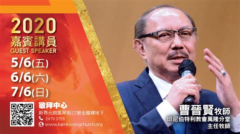 神召會元朗錦光堂 Yuen Long Kam Kwong Church貴賓講員 神召會元朗錦光堂 Yuen Long Kam Kwong