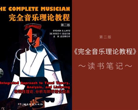 从零开始独立游戏开发学习笔记（五十五） 编曲学习笔记（八） 《完全音乐理论》（一） 知乎