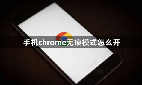 手机chrome无痕模式怎么开手机chrome开启无痕模式图文教程