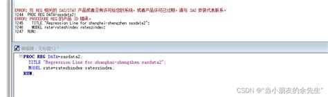 sas 软件使用中reg报错 gplot错误的解决方法。 csdn博客