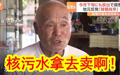 【中日双语】核污水能喝为什么不拿去卖？日本核污水排海在即，福岛渔民狂怼岸田文雄「核污水无毒能喝的话，你倒是装进瓶子卖啊！」「你最好别撒谎！」