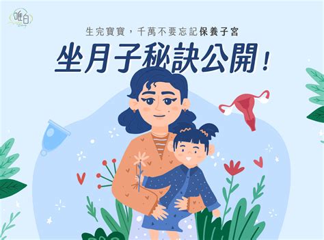 生完寶寶，千萬不可忘記保養子宮！坐月子秘訣大公開