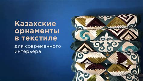 Казахские орнаменты в текстиле для современного интерьера - Designer.kz