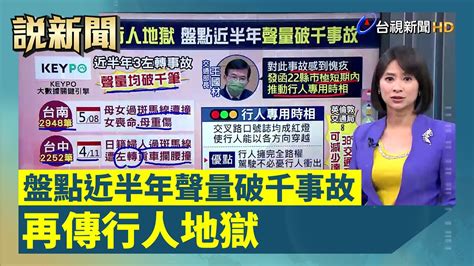 再傳行人地獄 盤點近半年聲量破千事故【說新聞追真相】 Youtube