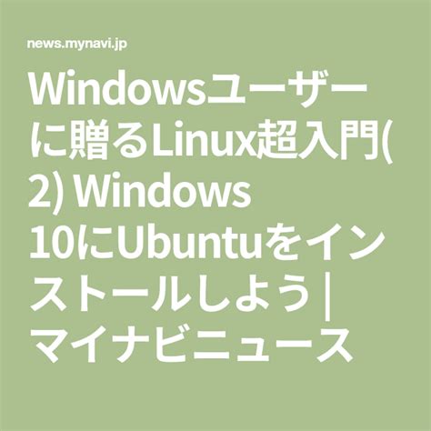 Windowsユーザーに贈るLinux超入門 2 Windows 10にUbuntuをインストールしよう マイナビニュース Math