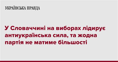 У Словаччині на виборах лідирує антиукраїнська сила та жодна партія не матиме більшості