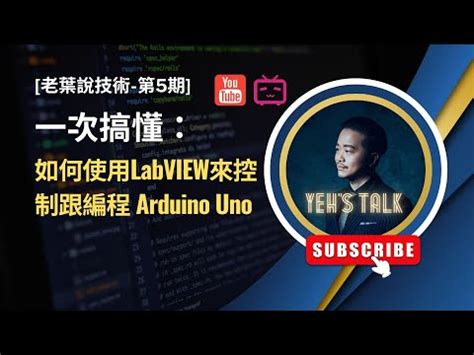如何使用LabVIEW來控制跟編程Arduino Uno R YouTube