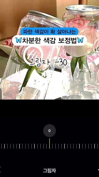 헐 저장해두고 따라해보자 ㄱ ㄱ 색감 스냅 보정 차분 색감보정 보정법공유 꿀팁 정보 저장 보정 감성보정 사진보정 Youtube